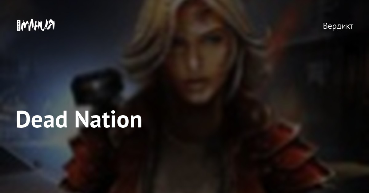Dead Nation — Игромания