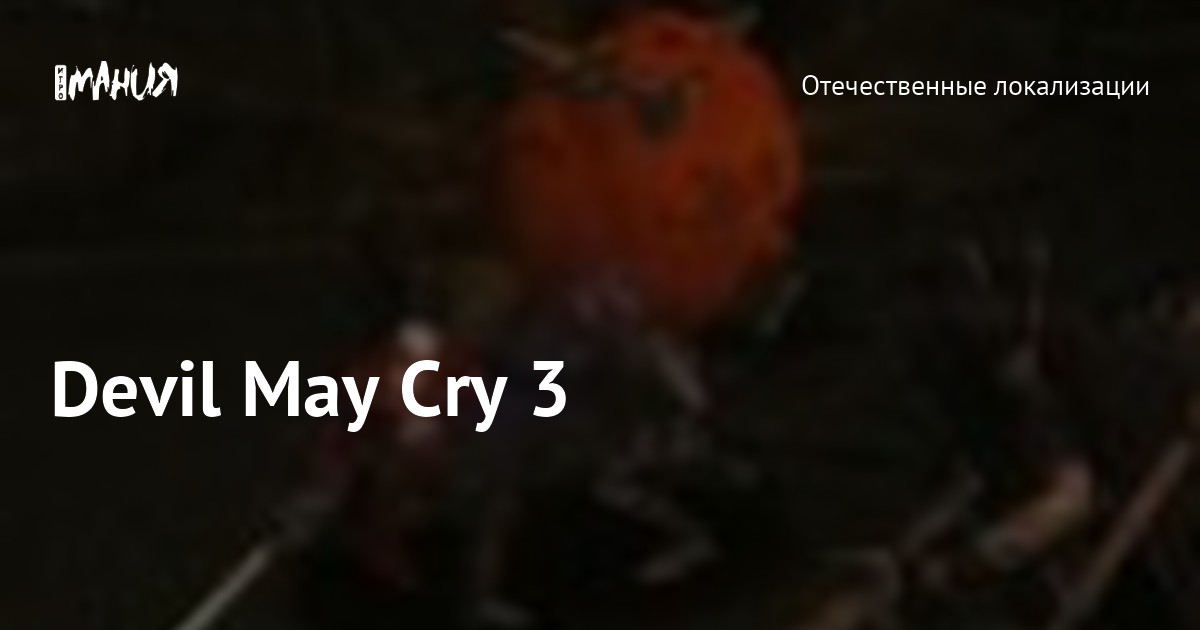 Devil May Cry 3 — Игромания