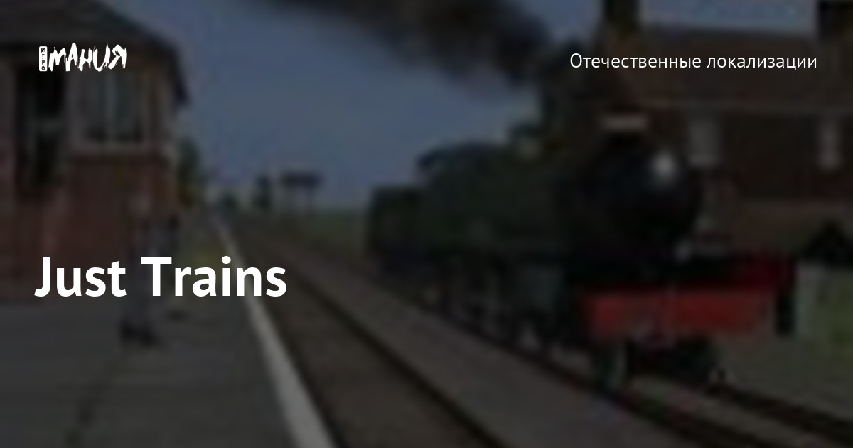 Just Trains — Игромания