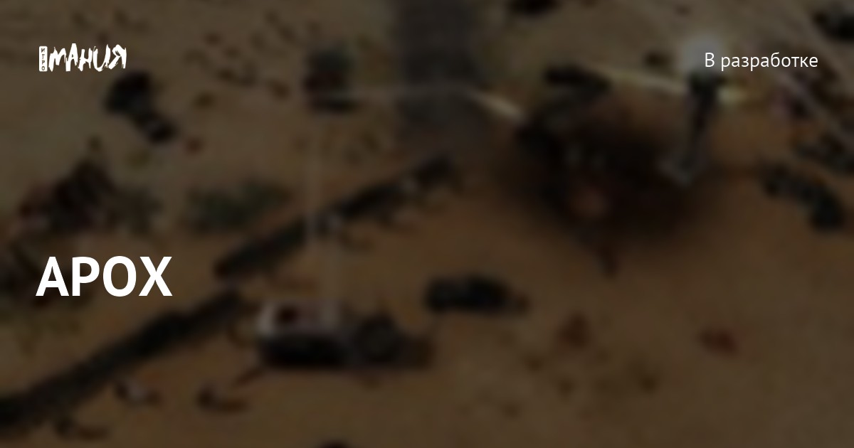 APOX — Игромания