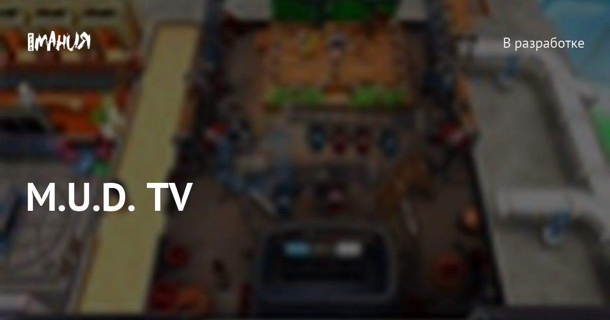 M.U.D. TV — Игромания