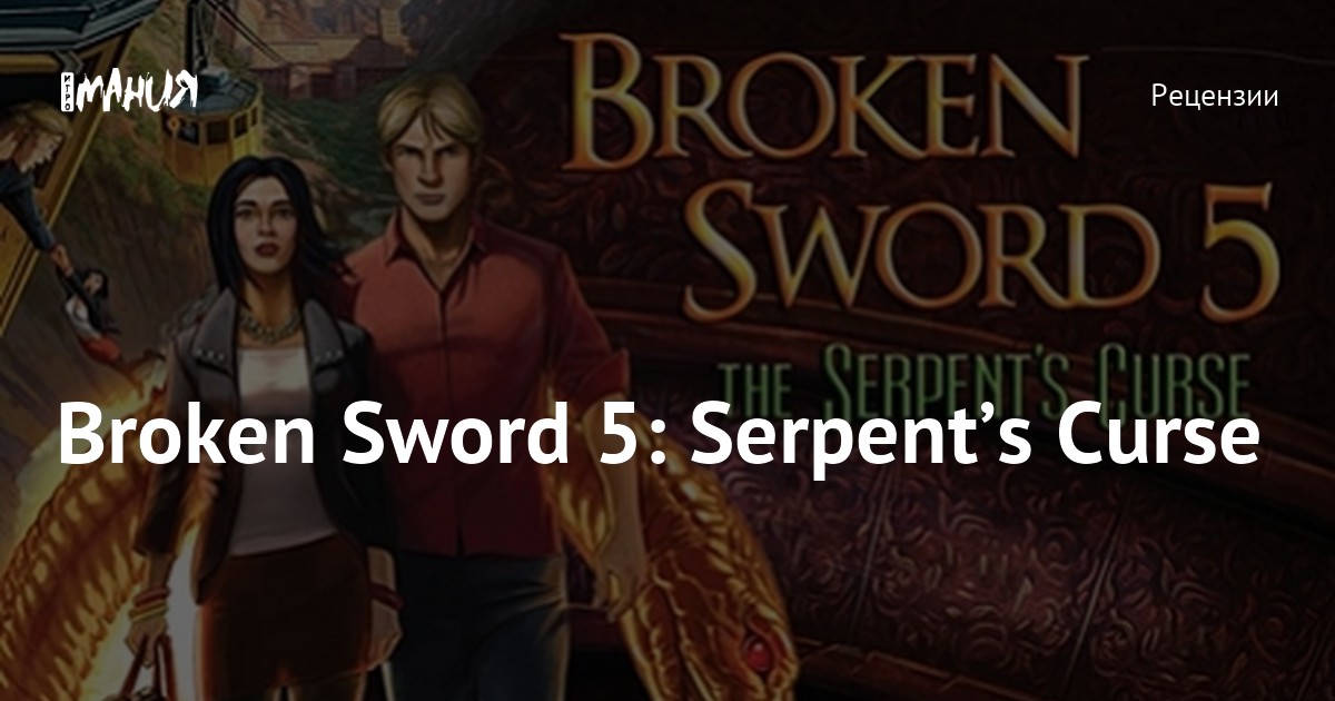 Broken Sword 5: Serpent’s Curse — Игромания