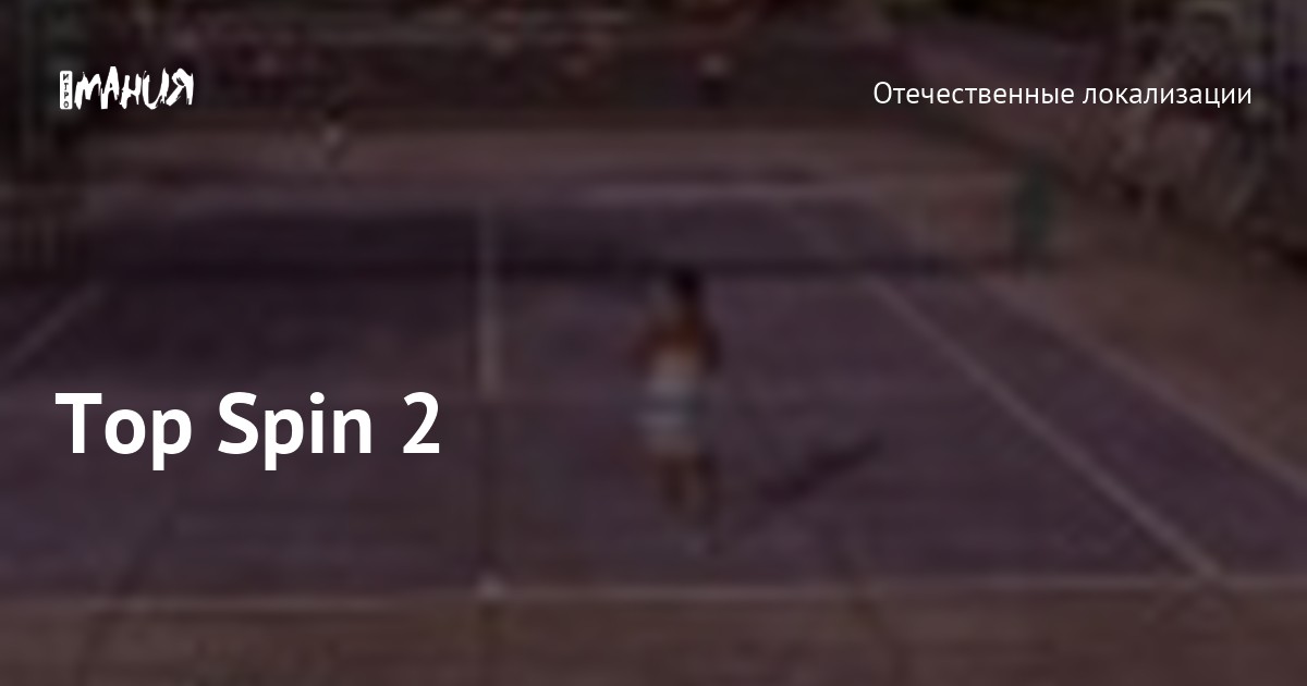 Top Spin 2 — Игромания