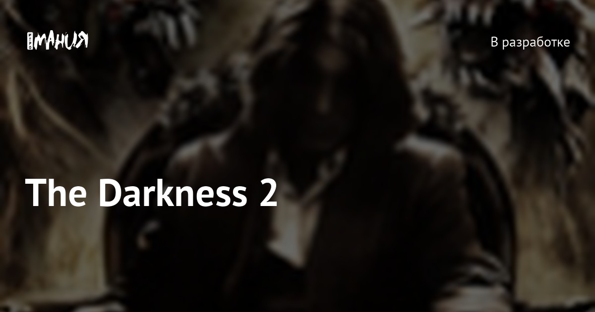 The Darkness 2 — Игромания