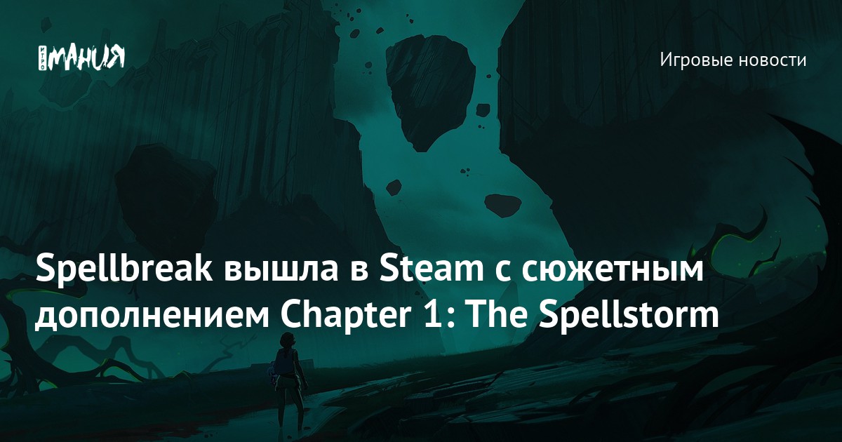 Spellbreak вышла в Steam с сюжетным дополнением Chapter 1: The ...