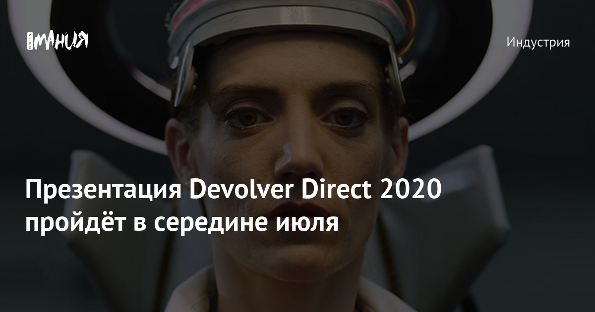 Презентация Devolver Direct 2020 пройдёт в середине июля — Игромания