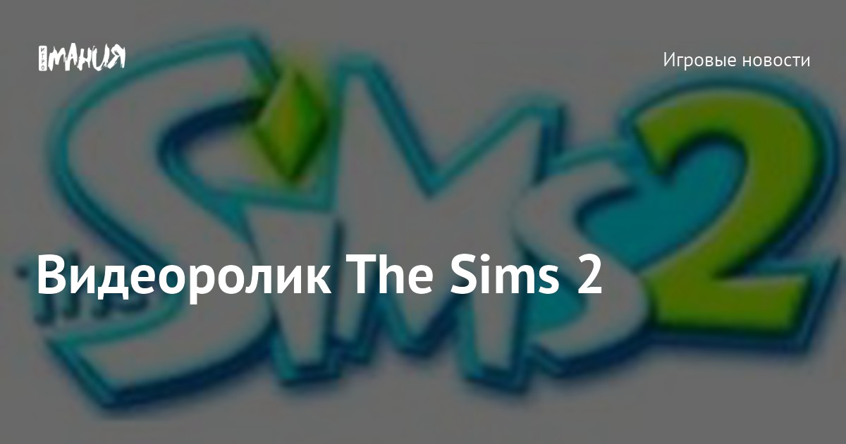 Видеоролик The Sims 2 — Игромания