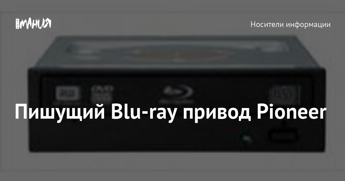 Пишущий Blu-ray привод Pioneer — Игромания