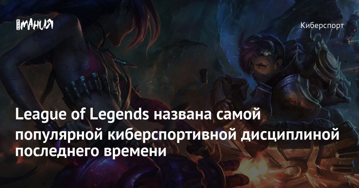 League of Legends названа самой популярной киберспортивной дисциплиной ...