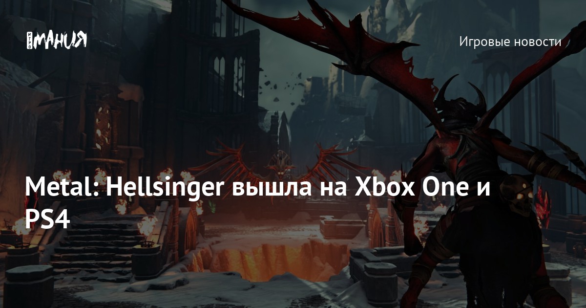 Metal: Hellsinger вышла на Xbox One и PS4 — Игромания