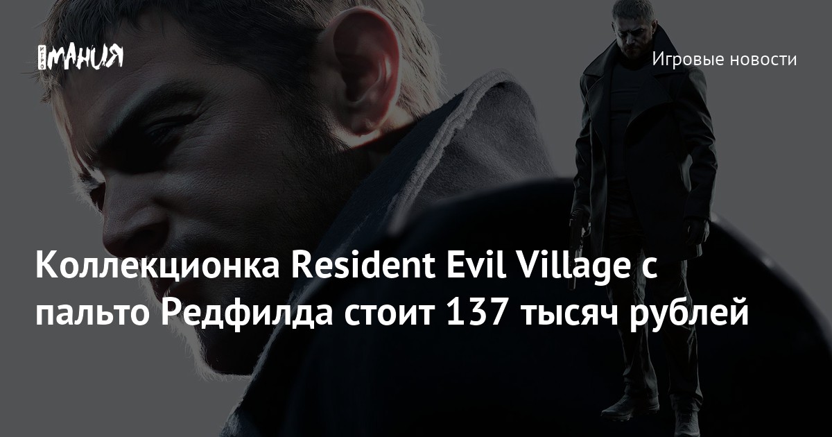Коллекционка Resident Evil Village с пальто Редфилда стоит 137 тысяч ...