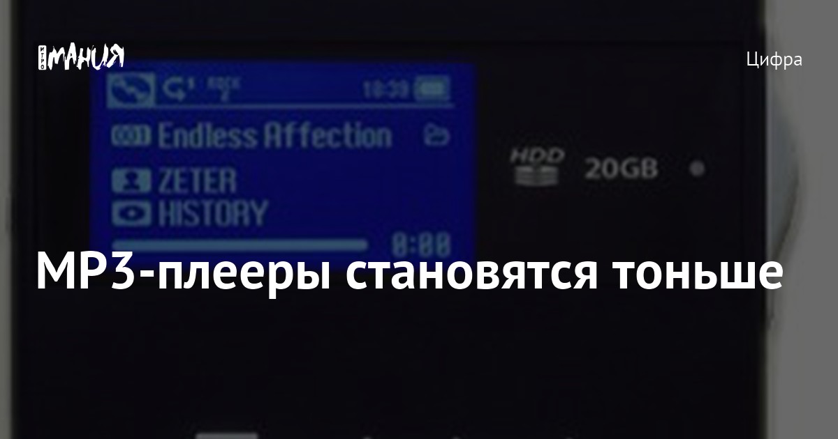 МР3-плееры становятся тоньше — Игромания