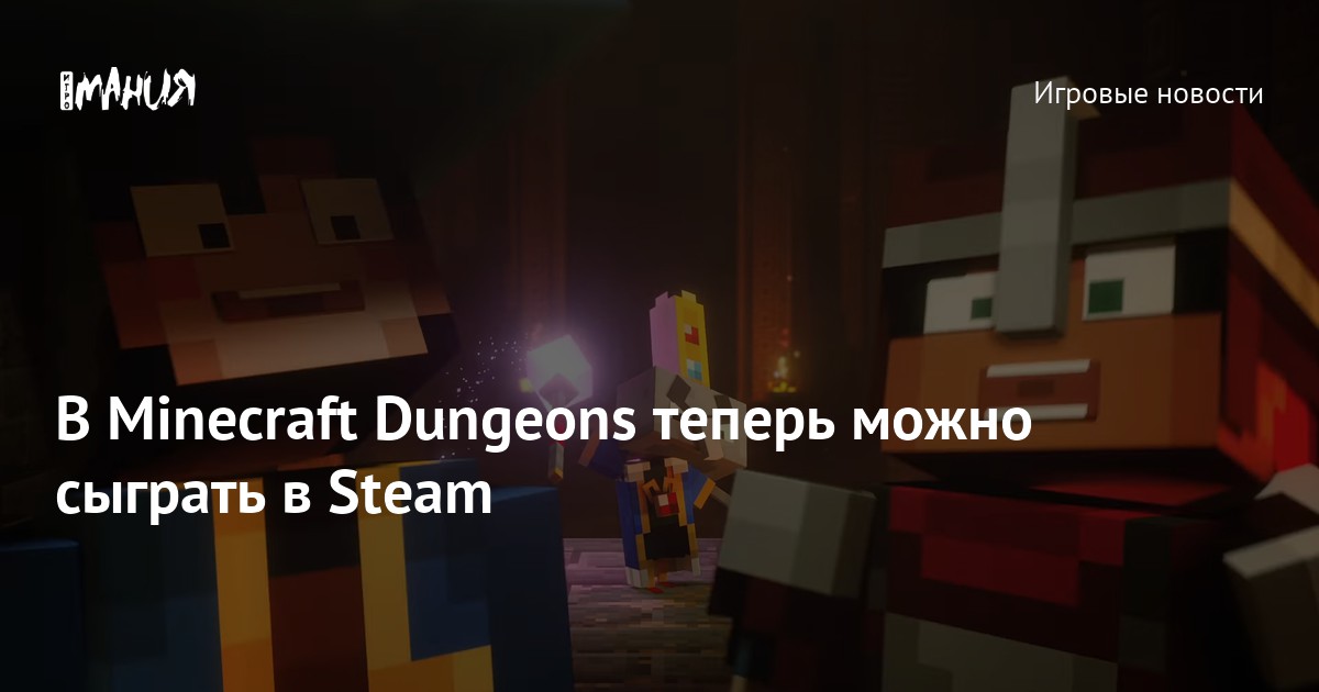 В Minecraft Dungeons теперь можно сыграть в Steam — Игромания