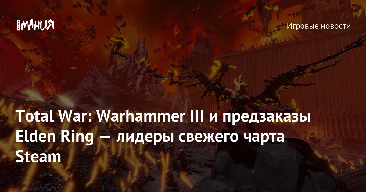 Total War: Warhammer III и предзаказы Elden Ring — лидеры свежего чарта ...