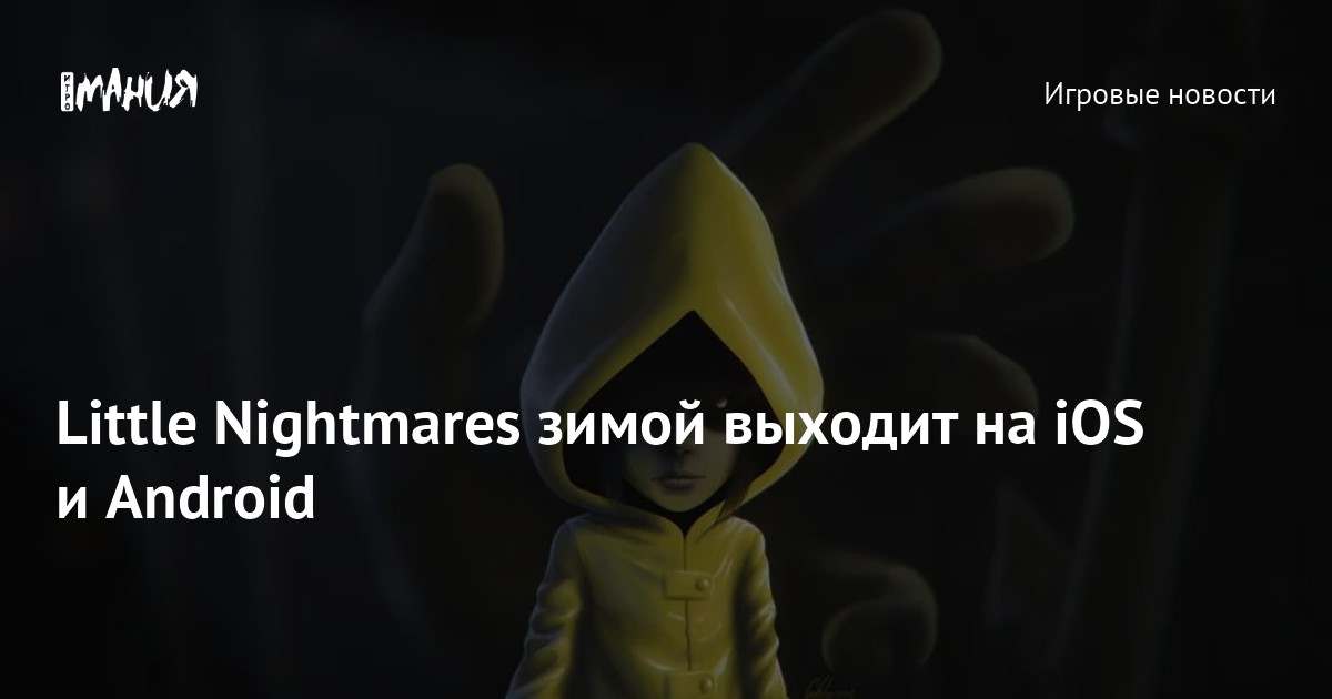 Little Nightmares зимой выходит на iOS и Android — Игромания