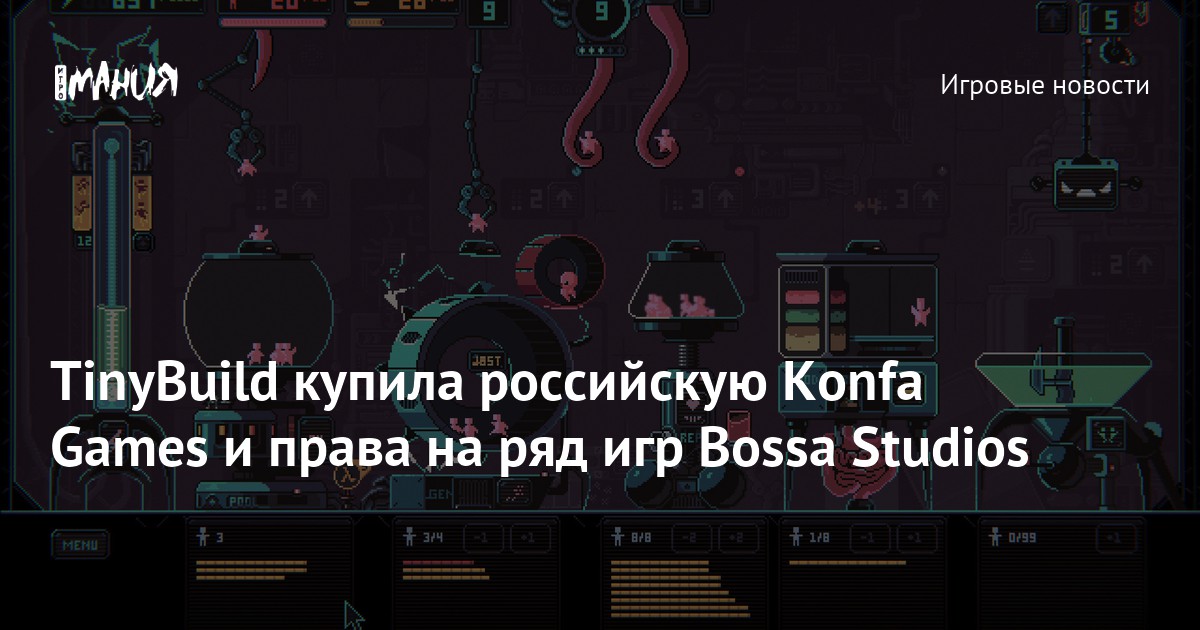 TinyBuild купила российскую Konfa Games и права на ряд игр Bossa Studios — Игромания