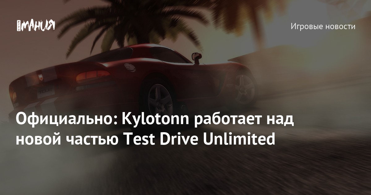 Официально: Kylotonn работает над новой частью Test Drive Unlimited ...