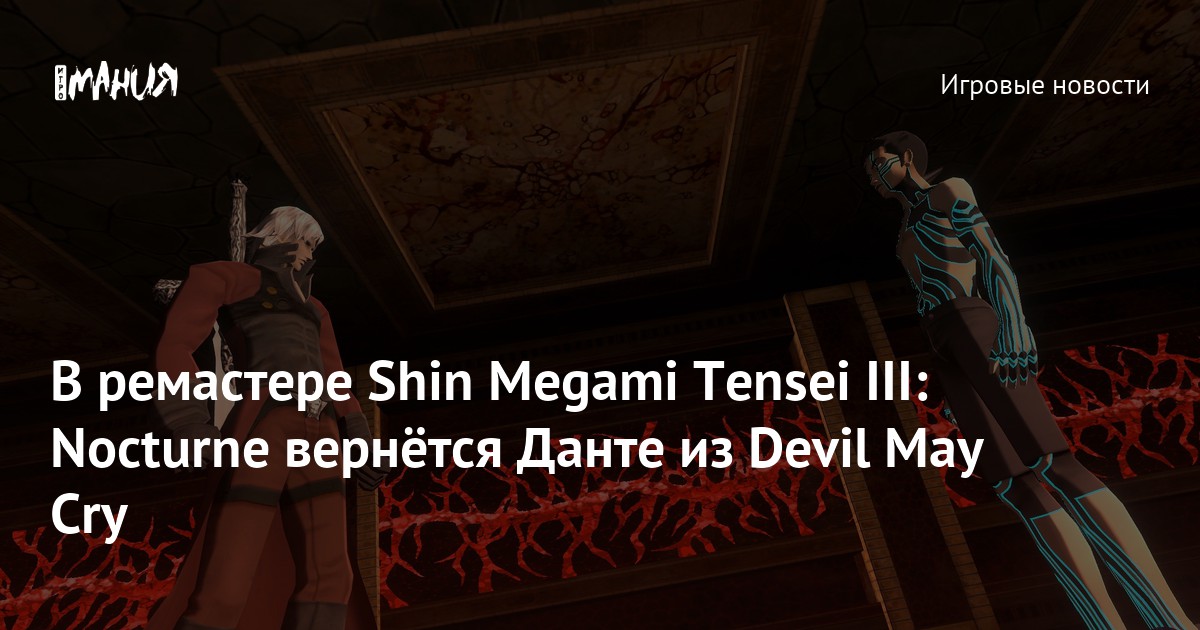 В ремастере Shin Megami Tensei III: Nocturne вернётся Данте из Devil May Cry — Игромания