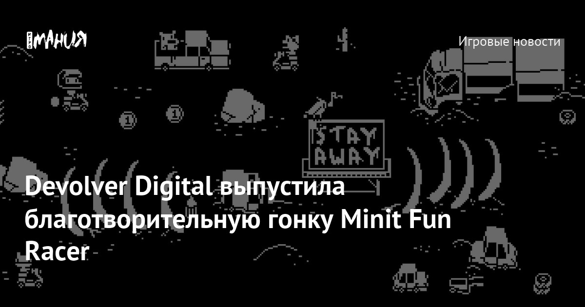Devolver Digital выпустила благотворительную гонку Minit Fun Racer ...