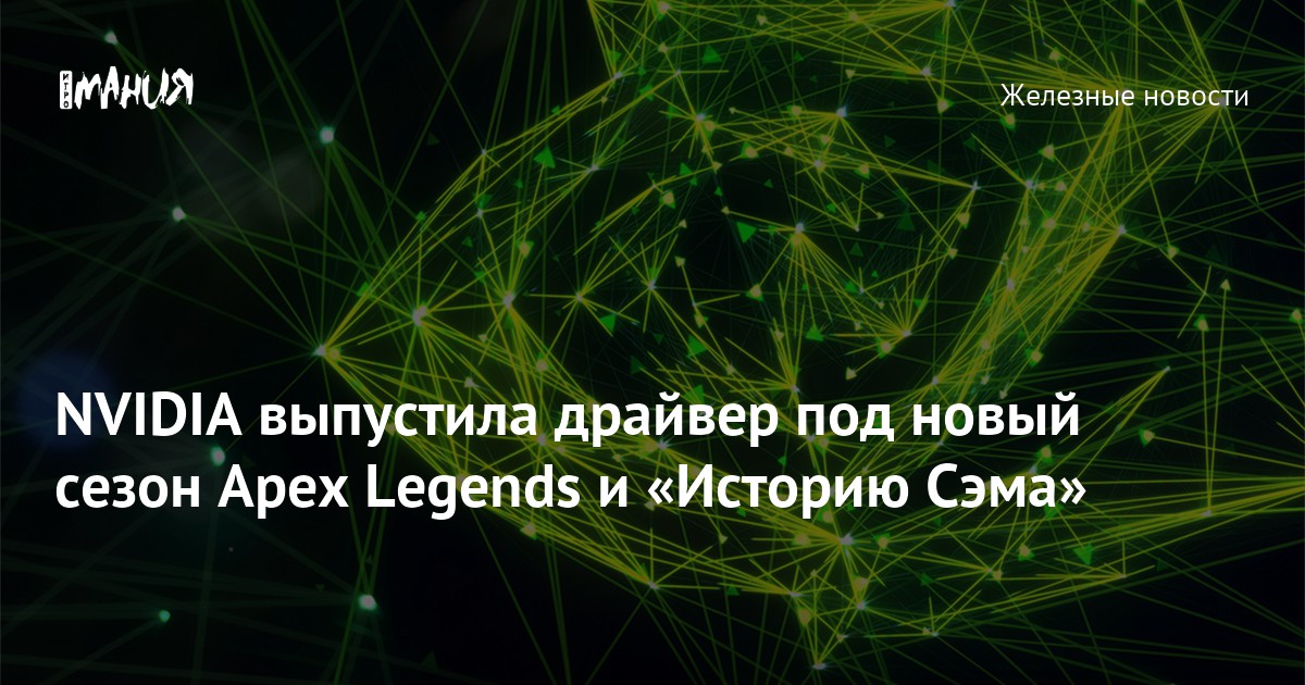 Nvidia выпустила драйвер под новый сезон Apex Legends и «Историю Сэма