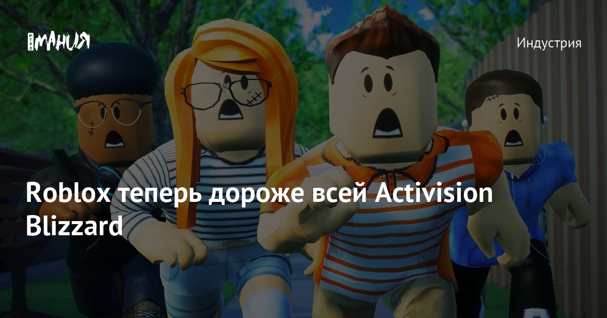 Roblox теперь дороже всей Activision Blizzard — Игромания
