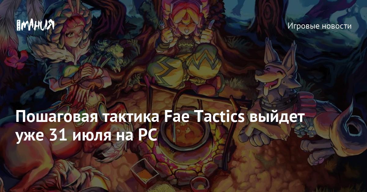 Пошаговая тактика Fae Tactics выйдет уже 31 июля на PC — Игромания