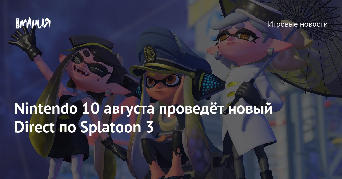 Nintendo 10 августа проведёт новый Direct по Splatoon 3 — Игромания
