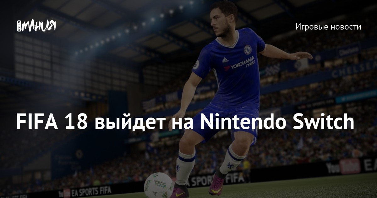 FIFA 18 выйдет на Nintendo Switch — Игромания