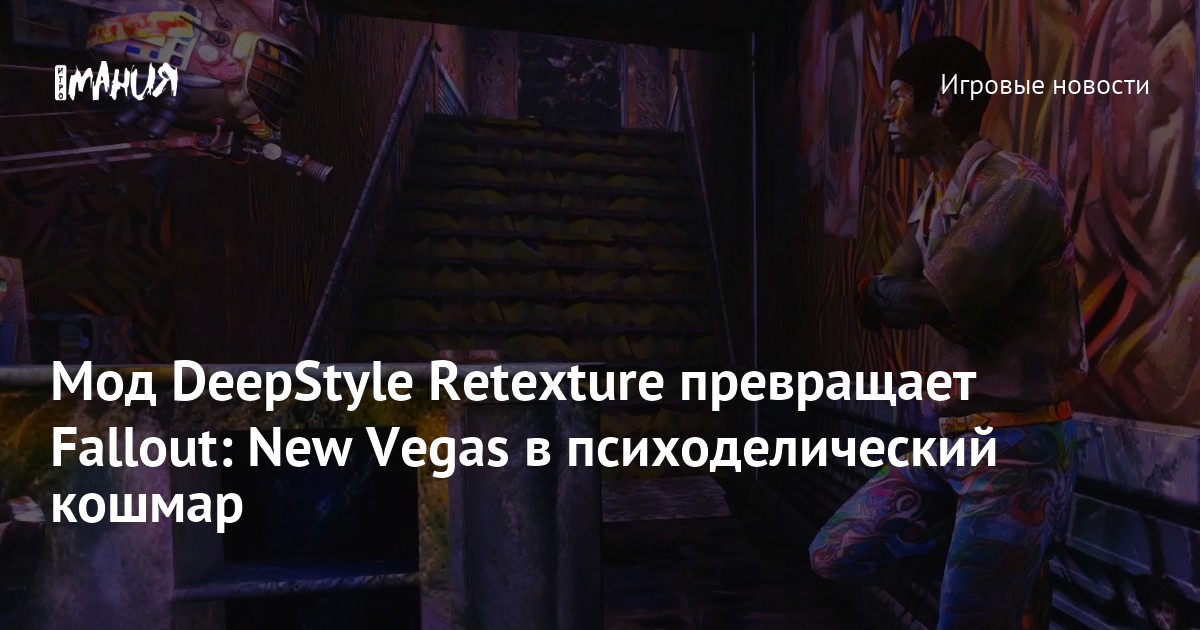 Мод DeepStyle Retexture превращает Fallout: New Vegas в психоделический кошмар — Игромания