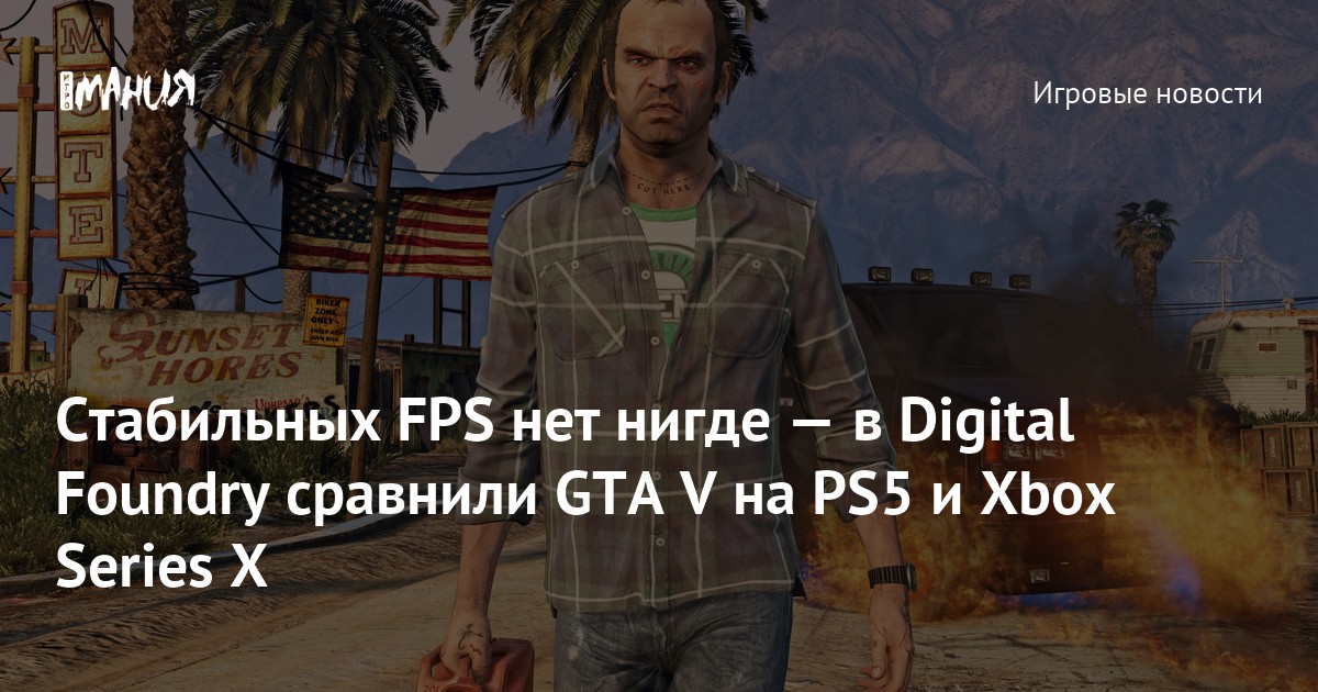 Стабильных FPS нет нигде — в Digital Foundry сравнили GTA V на PS5 и ...