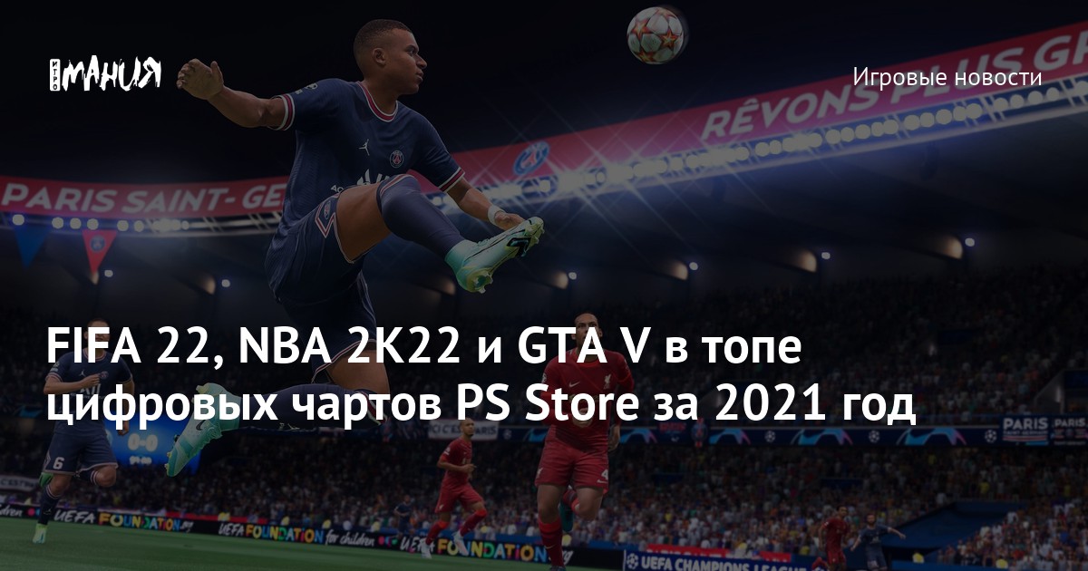 FIFA 22, NBA 2K22 и GTA V в топе цифровых чартов PS Store за 2021 год ...