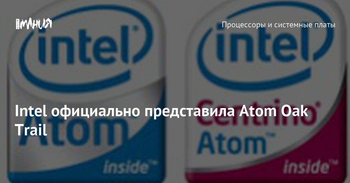 Intel официально представила Atom Oak Trail — Игромания