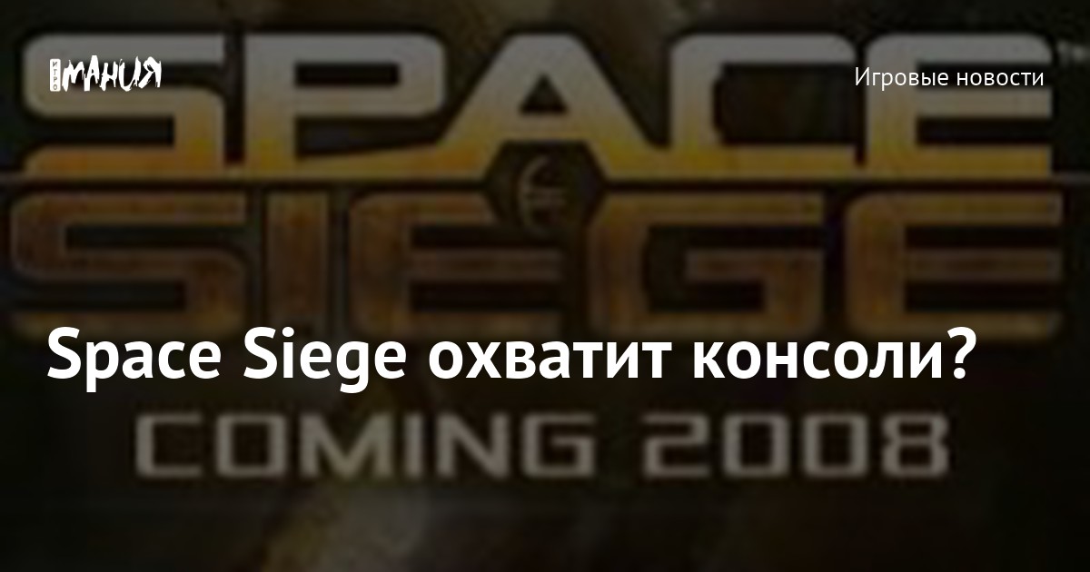 Space Siege охватит консоли? — Игромания