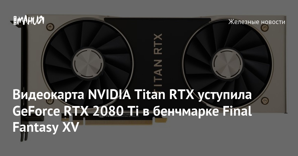 Видеокарта NVIDIA Titan RTX уступила GeForce RTX 2080 Ti в бенчмарке ...