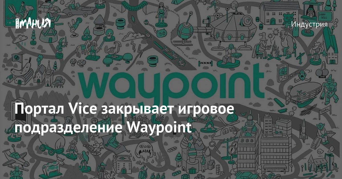 Портал Vice закрывает игровое подразделение Waypoint — Игромания