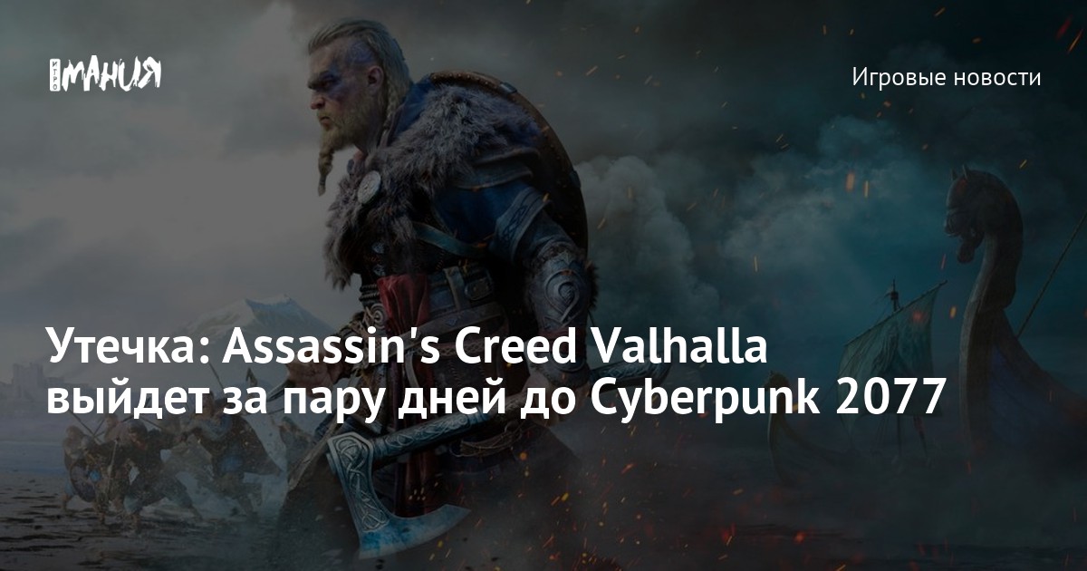 Утечка: Assassin's Creed Valhalla выйдет за пару дней до Cyberpunk 2077 ...