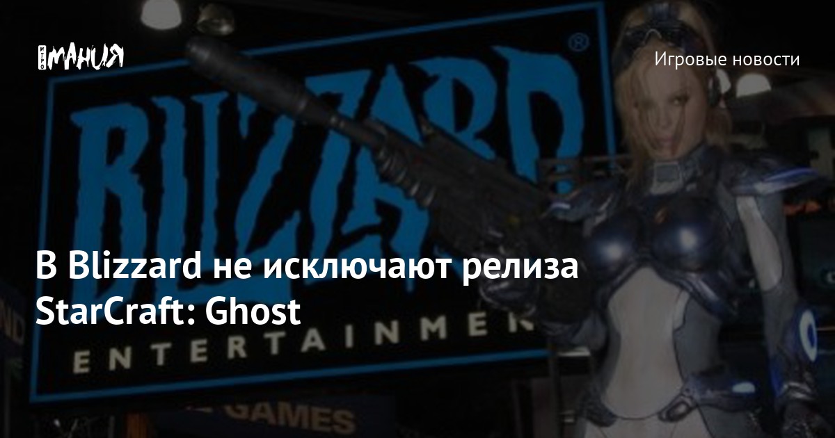 В Blizzard не исключают релиза StarCraft: Ghost — Игромания