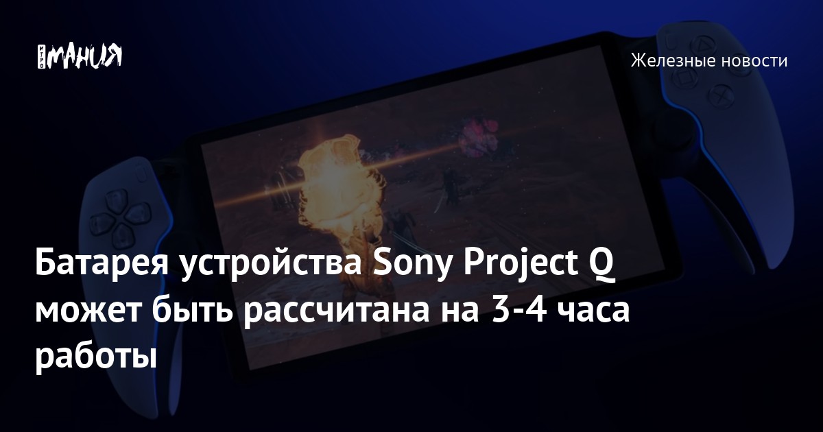 Батарея устройства Sony Project Q может быть рассчитана на 3-4 часа ...