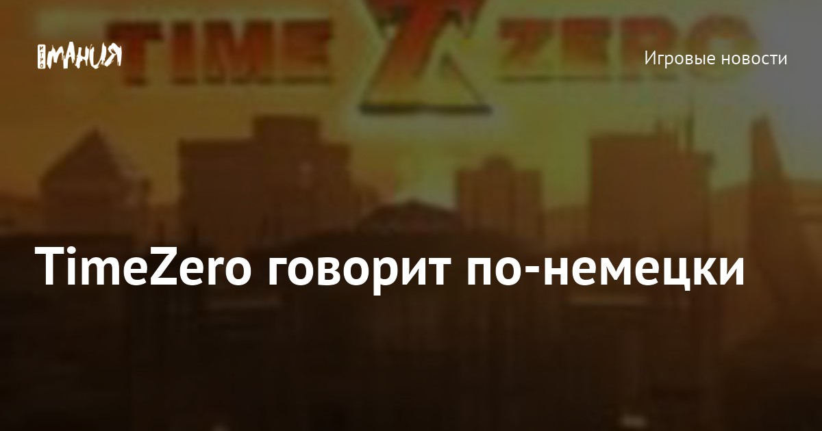 TimeZero говорит по-немецки — Игромания