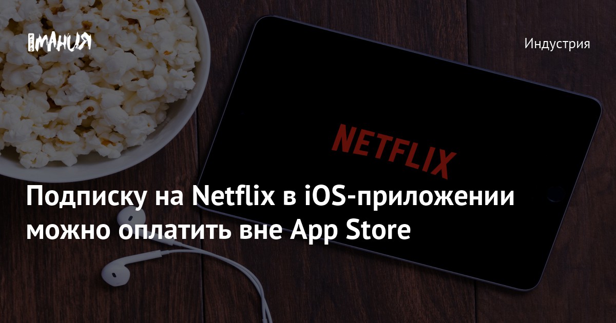 Подписку на Netflix в iOS-приложении можно оплатить вне App Store ...