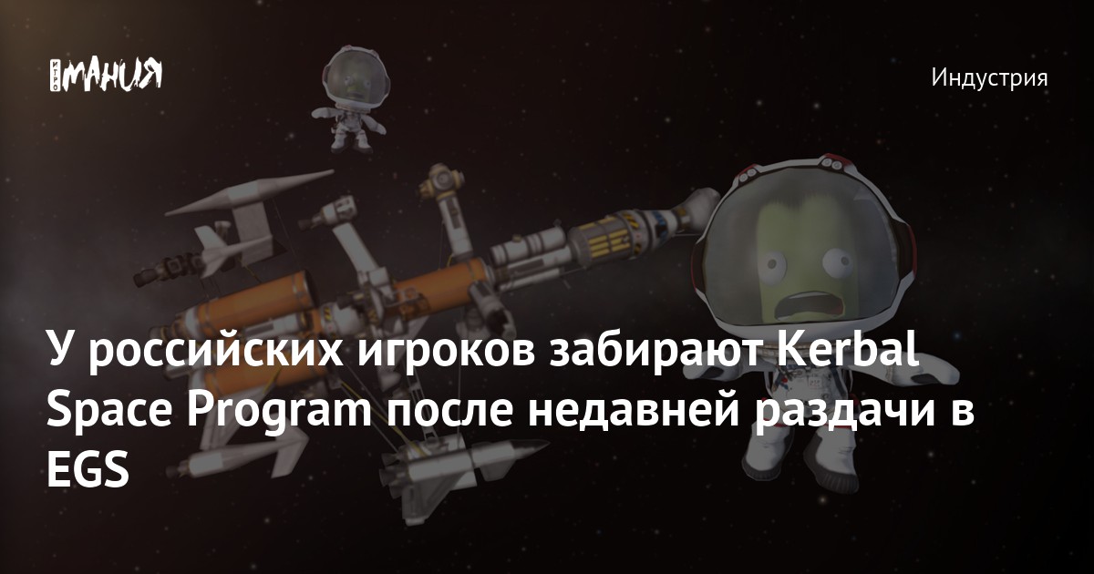 У российских игроков забирают Kerbal Space Program после недавней раздачи в EGS — Игромания