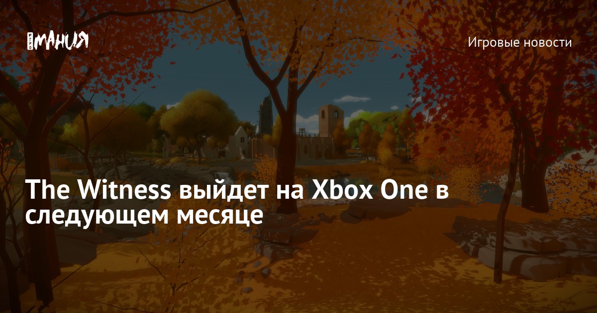 The Witness выйдет на Xbox One в следующем месяце — Игромания