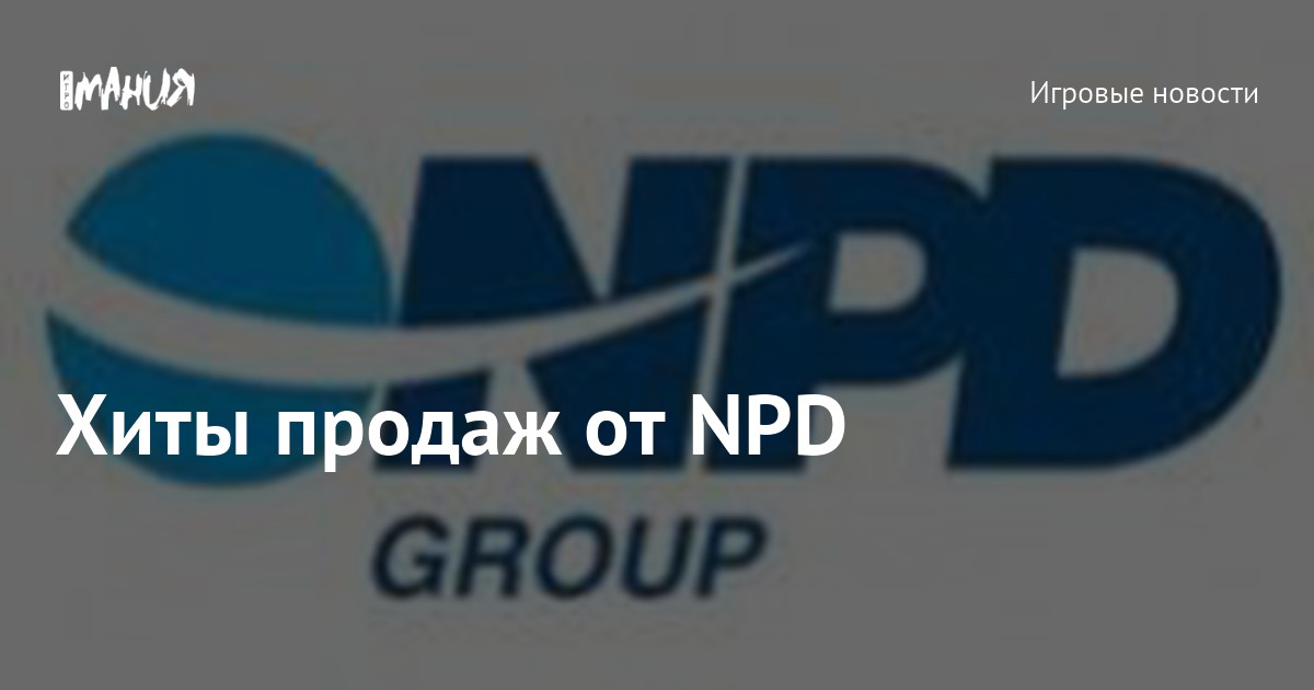Хиты продаж от NPD