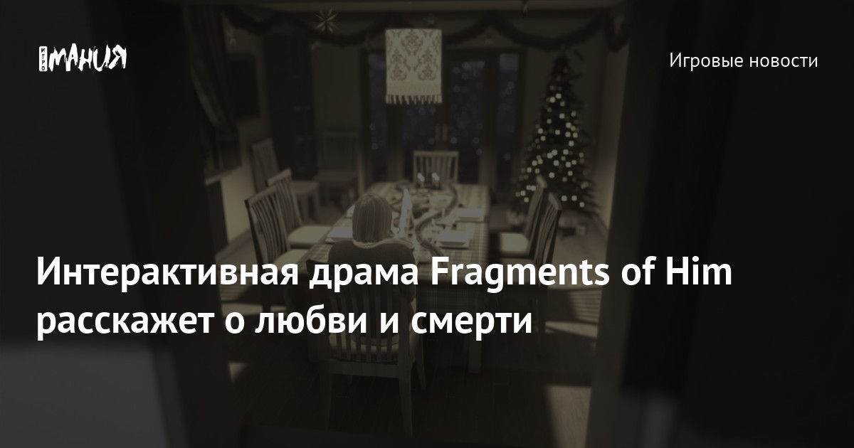 Интерактивная драма Fragments of Him расскажет о любви и смерти — Игромания