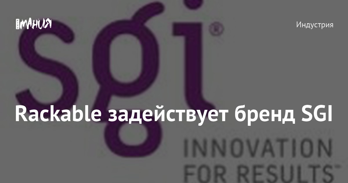 Rackable задействует бренд SGI — Игромания