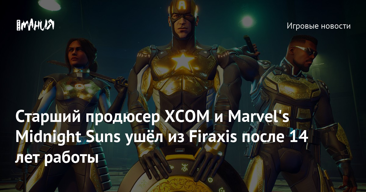 Старший продюсер XCOM и Marvel's Midnight Suns ушёл из Firaxis после 14 лет работы — Игромания
