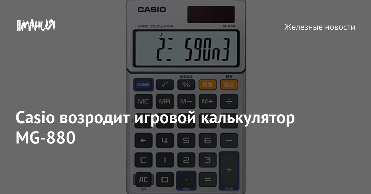 Casio возродит игровой калькулятор MG-880 — Игромания