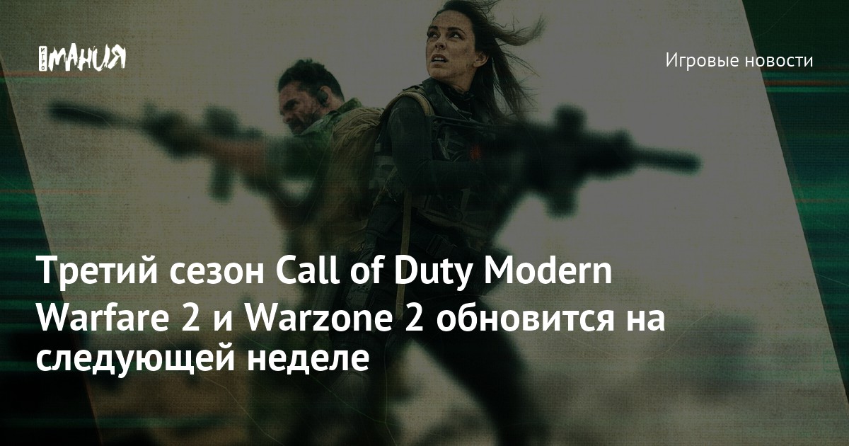 Третий сезон Call Of Duty Modern Warfare 2 и Warzone 2 обновится на