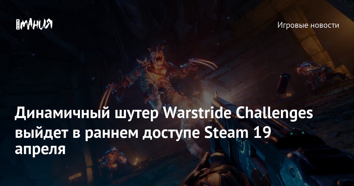 Динамичный шутер Warstride Challenges выйдет в раннем доступе Steam 19 апреля — Игромания