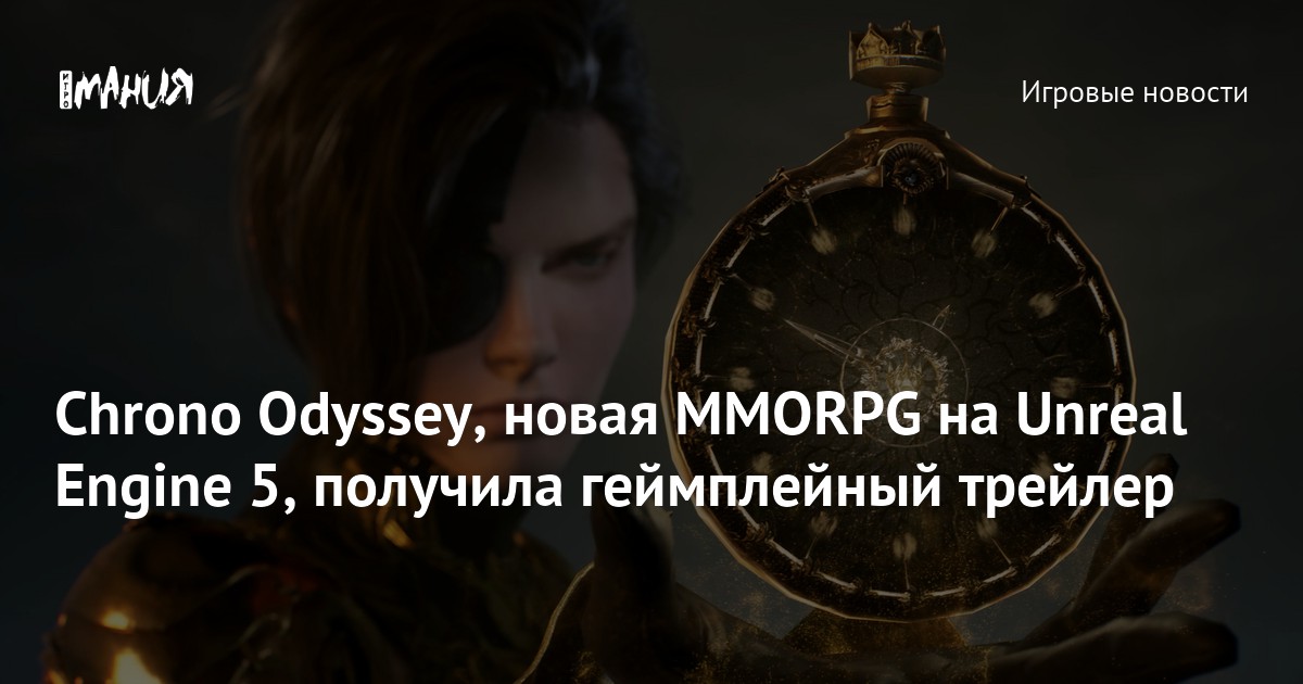 Chrono Odyssey, новая MMORPG на Unreal Engine 5, получила геймплейный ...